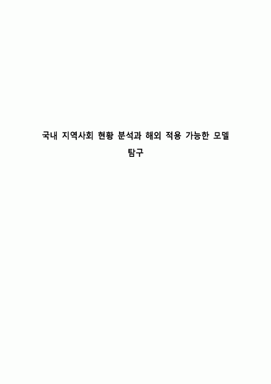 국내 지역사회 현황 분석과 해외 적용 가능한 모델 탐구