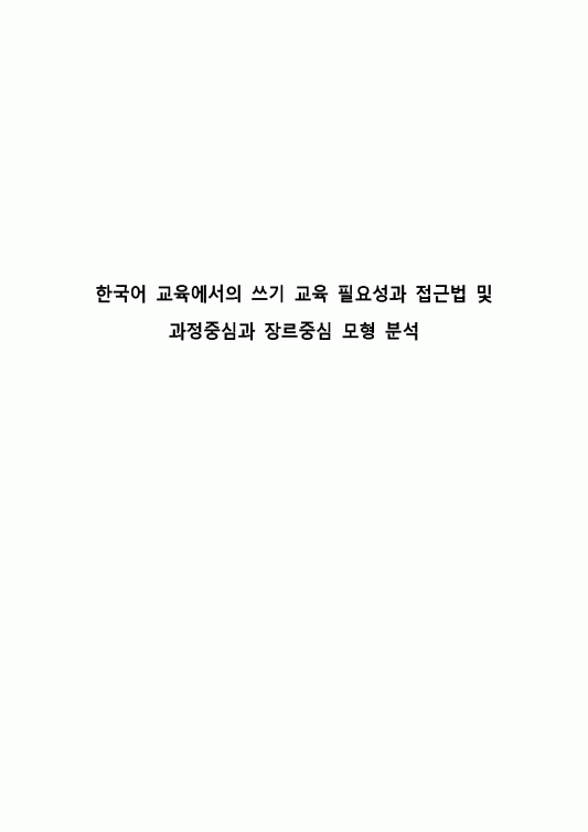 한국어 교육에서의 쓰기 교육 필요성과 접근법 및 과정중심과 장르중심 모형 분석