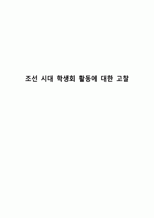 조선 시대 학생회 활동에 대한 고찰