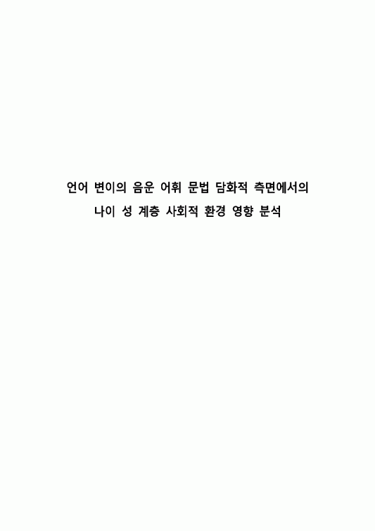 언어 변이의 음운 어휘 문법 담화적 측면에서의 나이 성 계층 사회적 환경 영향 분석