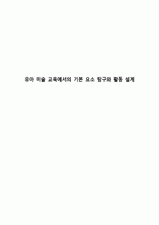 유아 미술 교육에서의 기본 요소 탐구와 활동 설계