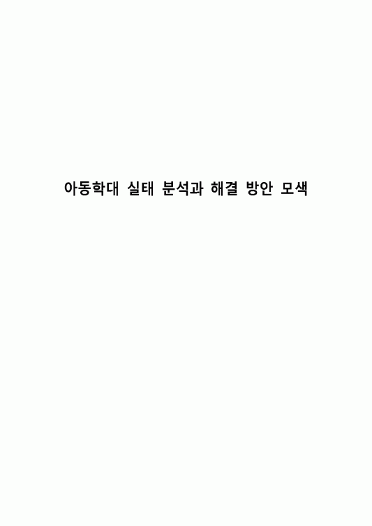 아동학대 실태 분석과 해결 방안 모색