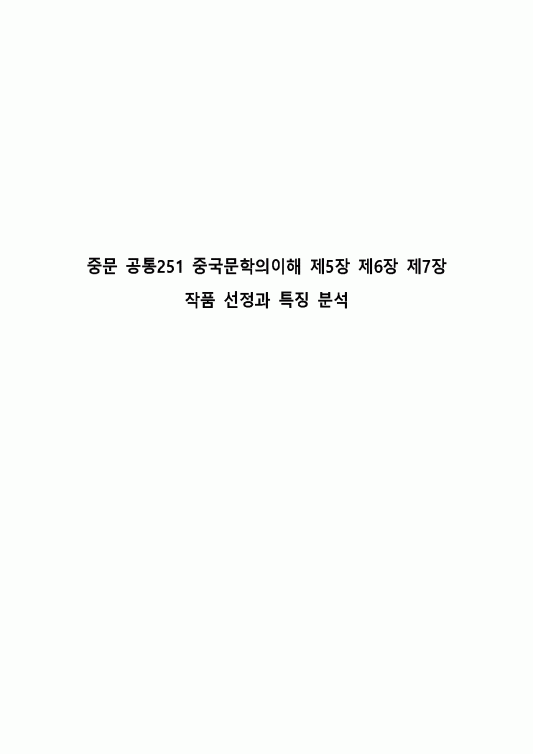 중문 공통251 중국문학의이해 제5장 제6장 제7장 작품 선정과 특징 분석