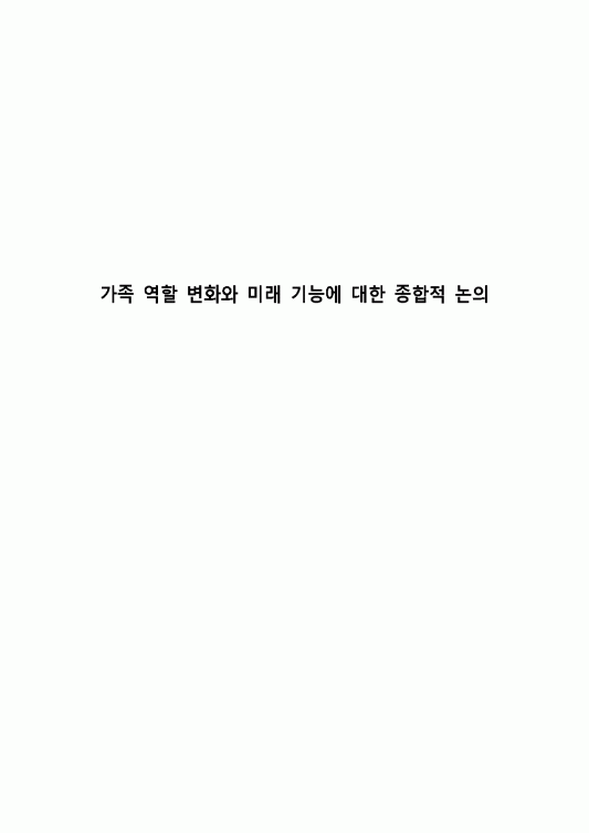 가족 역할 변화와 미래 기능에 대한 종합적 논의
