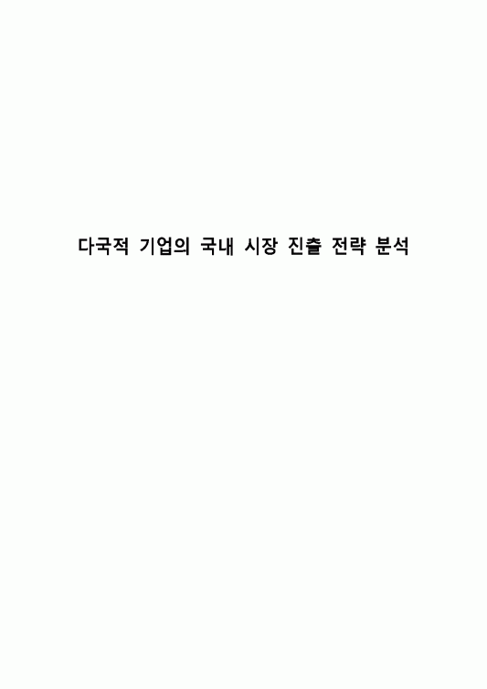 다국적 기업의 국내 시장 진출 전략 분석