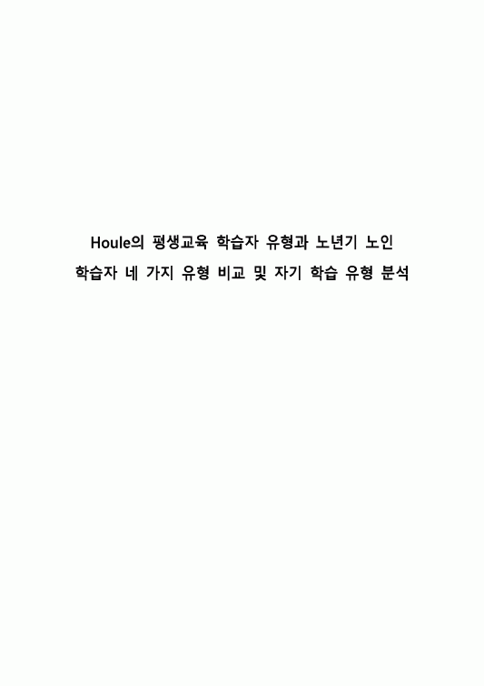 Houle의 평생교육 학습자 유형과 노년기 노인 학습자 네 가지 유형 비교 및 자기 학습 유형 분석
