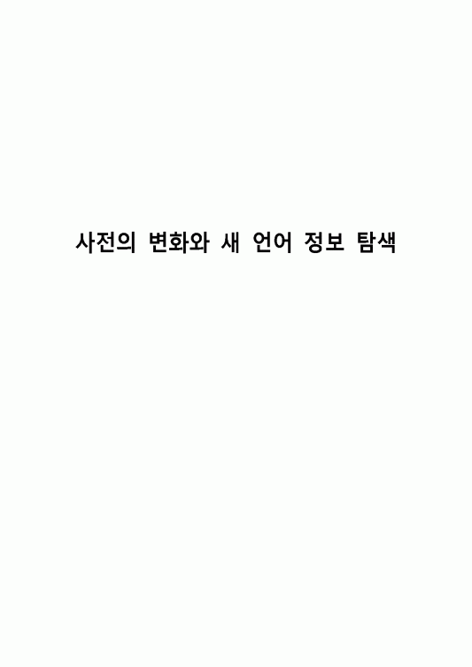 사전의 변화와 새 언어 정보 탐색