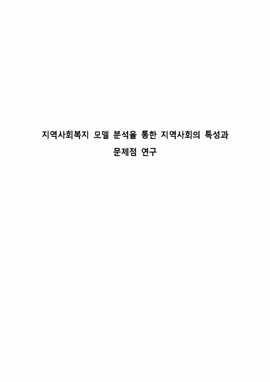 지역사회복지 모델 분석을 통한 지역사회의 특성과 문제점 연구