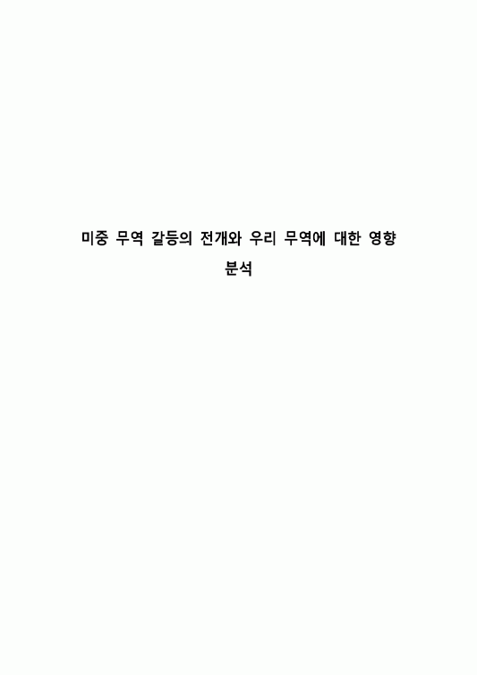 미중 무역 갈등의 전개와 우리 무역에 대한 영향 분석