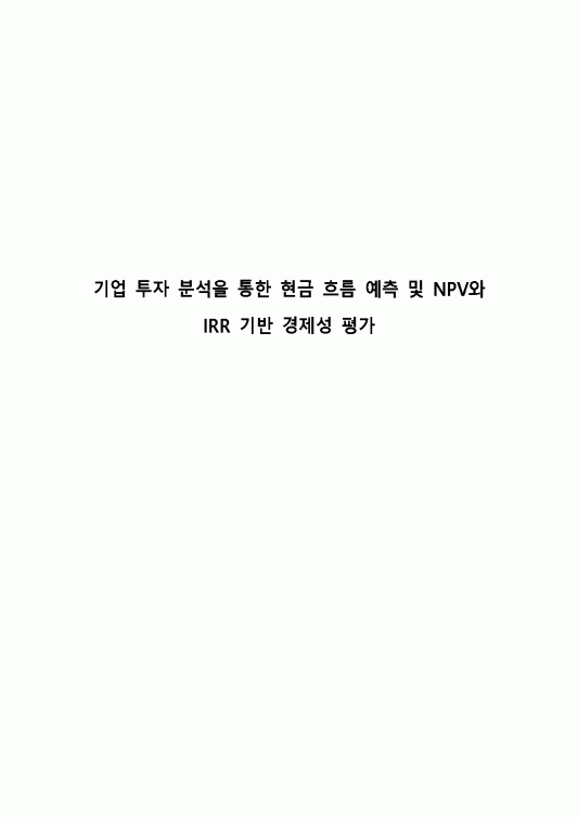 기업 투자 분석을 통한 현금 흐름 예측 및 NPV와 IRR 기반 경제성 평가