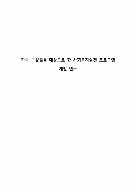 가족 구성원을 대상으로 한 사회복지실천 프로그램 개발 연구