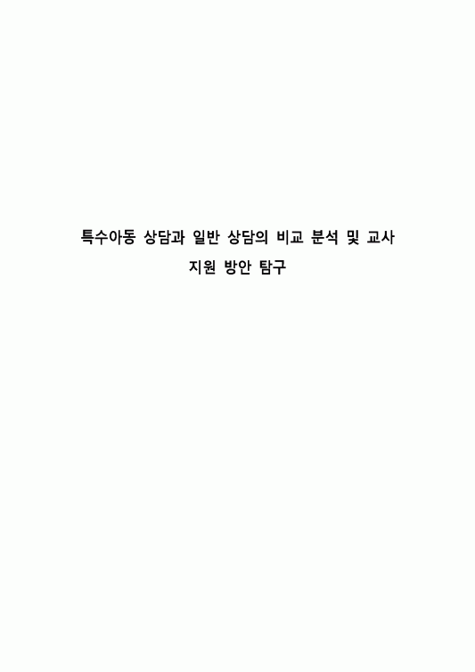 특수아동 상담과 일반 상담의 비교 분석 및 교사 지원 방안 탐구