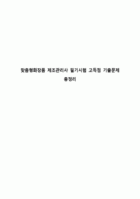 맞춤형화장품 제조관리사 필기시험 고득점 기출문제 총정리