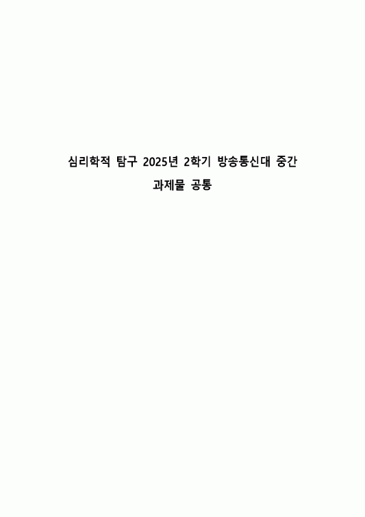 심리학적 탐구 2025년 2학기 방송통신대 중간 과제물 공통