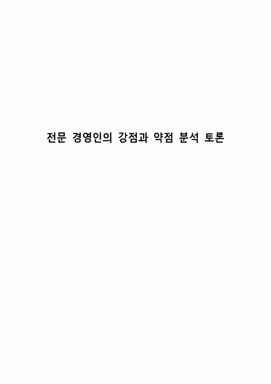 전문 경영인의 강점과 약점 분석 토론