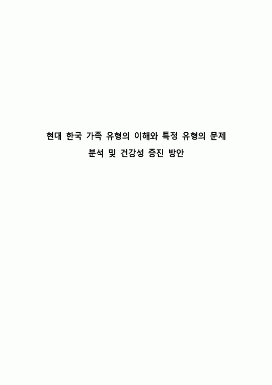 현대 한국 가족 유형의 이해와 특정 유형의 문제 분석 및 건강성 증진 방안