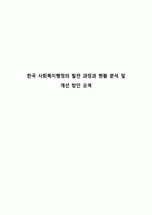 한국 사회복지행정의 발전 과정과 현황 분석 및 개선 방안 모색