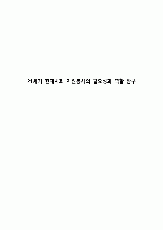 21세기 현대사회 자원봉사의 필요성과 역할 탐구
