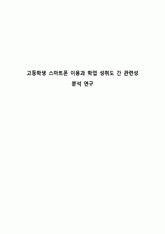 고등학생 스마트폰 이용과 학업 성취도 간 관련성 분석 연구