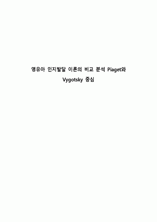 영유아 인지발달 이론의 비교 분석 Piaget와 Vygotsky 중심