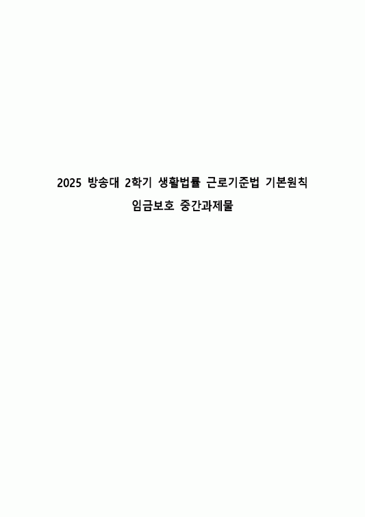 2025 방송대 2학기 생활법률 근로기준법 기본원칙 임금보호 중간과제물