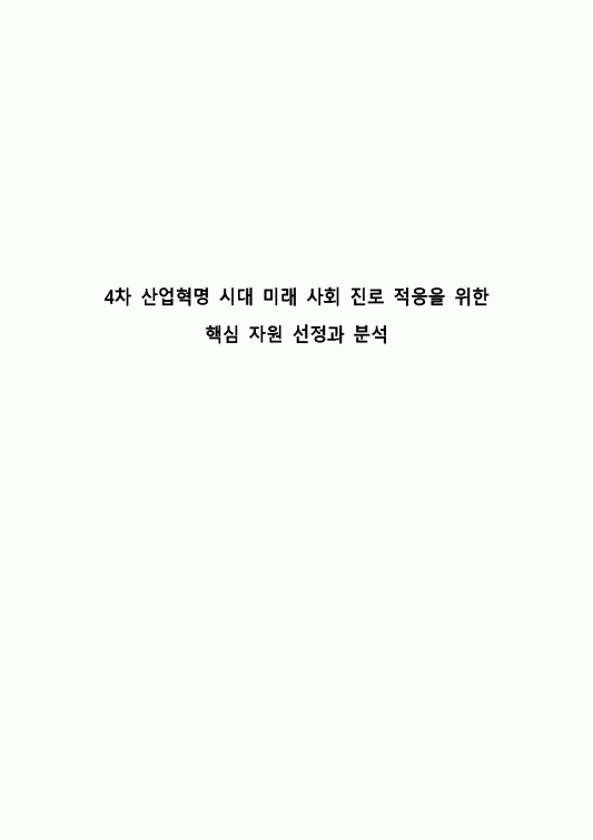 4차 산업혁명 시대 미래 사회 진로 적응을 위한 핵심 자원 선정과 분석