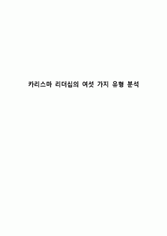 카리스마 리더십의 여섯 가지 유형 분석
