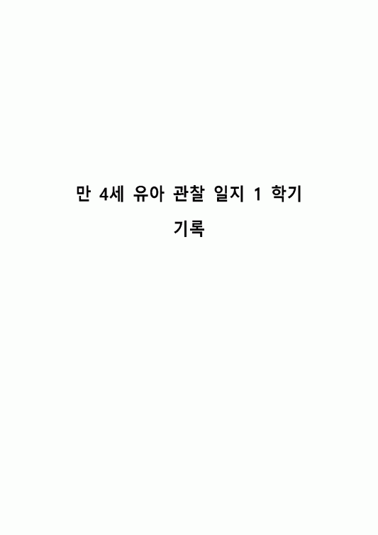 만 4세 유아 관찰 일지 1 학기 기록