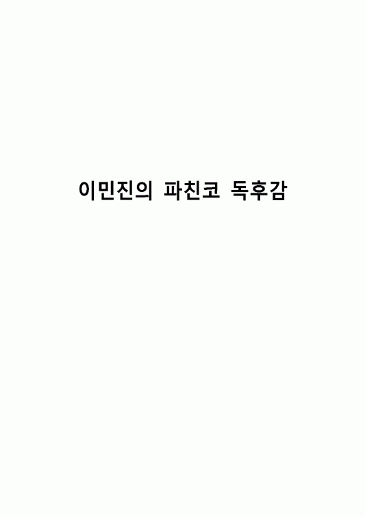 이민진의 파친코 독후감