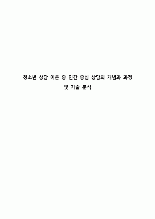 청소년 상담 이론 중 인간 중심 상담의 개념과 과정 및 기술 분석