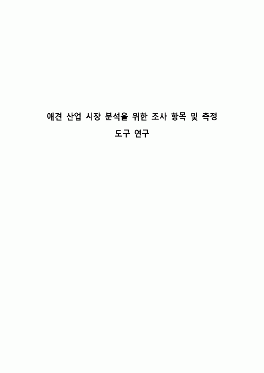 애견 산업 시장 분석을 위한 조사 항목 및 측정 도구 연구