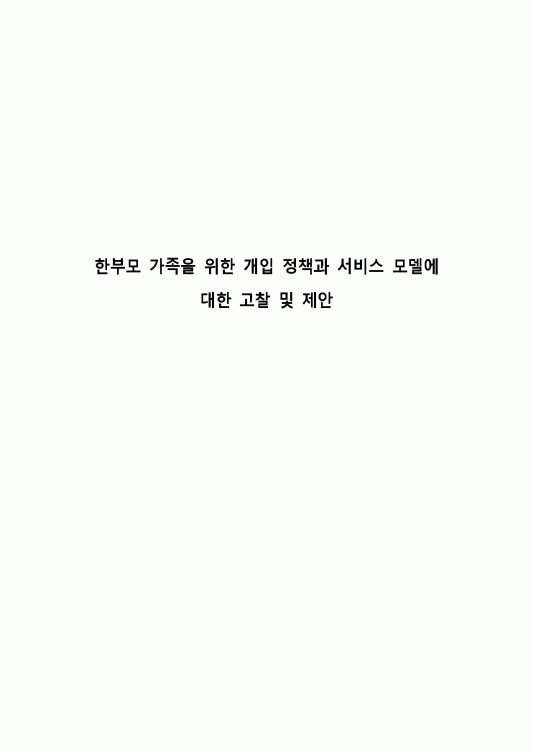 한부모 가족을 위한 개입 정책과 서비스 모델에 대한 고찰 및 제안