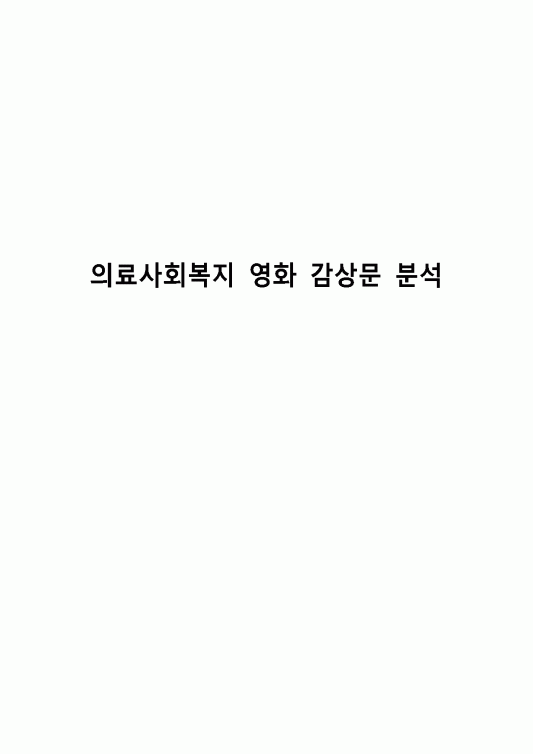 의료사회복지 영화 감상문 분석
