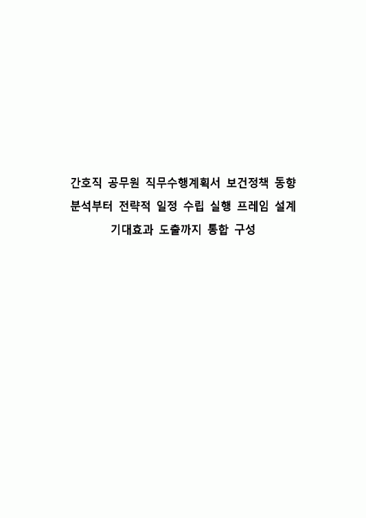 간호직 공무원 직무수행계획서 보건정책 동향 분석부터 전략적 일정 수립 실행 프레임 설계 기대효과 도출까지 통합 구성