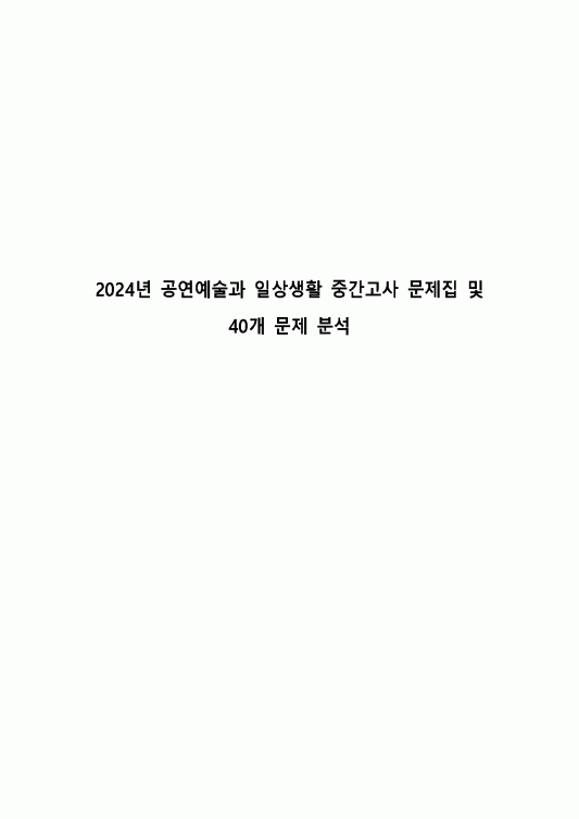 2024년 공연예술과 일상생활 중간고사 문제집 및 40개 문제 분석