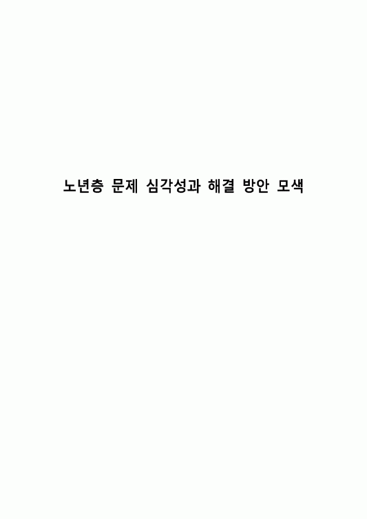 노년층 문제 심각성과 해결 방안 모색