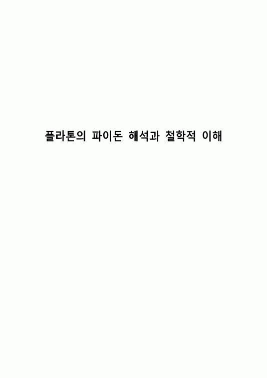 플라톤의 파이돈 해석과 철학적 이해