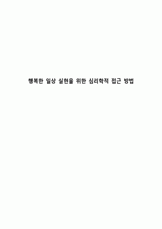 행복한 일상 실현을 위한 심리학적 접근 방법