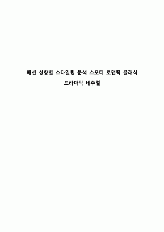 패션 성향별 스타일링 분석 스포티 로맨틱 클래식 드라마틱 네추럴