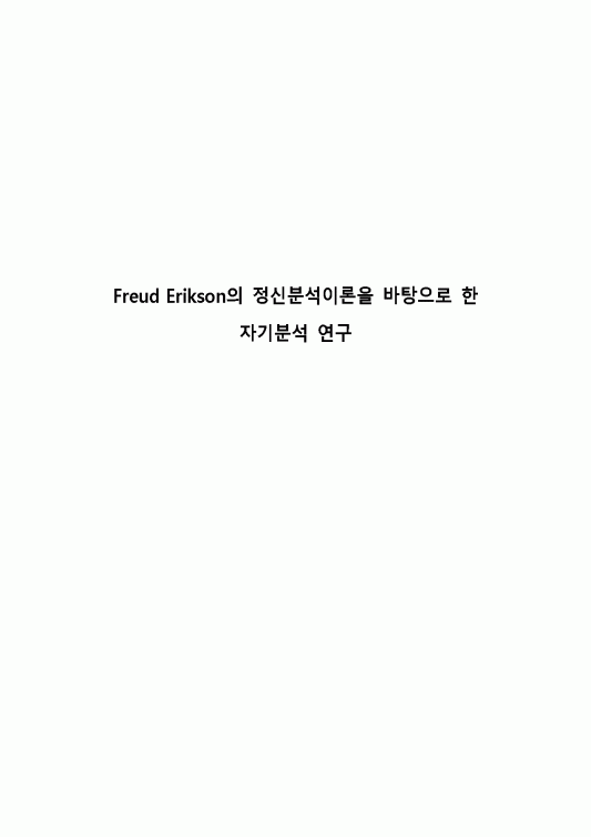 Freud Erikson의 정신분석이론을 바탕으로 한 자기분석 연구