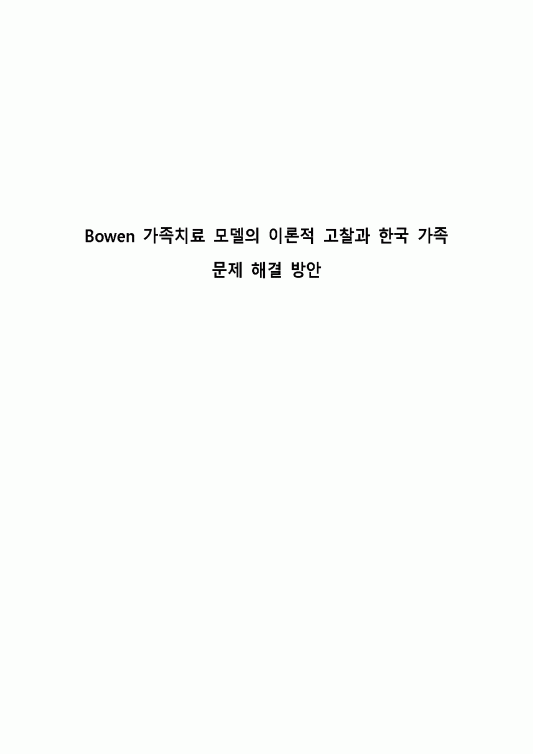 Bowen 가족치료 모델의 이론적 고찰과 한국 가족 문제 해결 방안