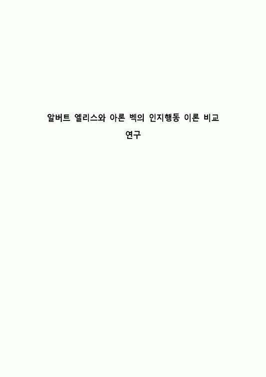 알버트 엘리스와 아론 벡의 인지행동 이론 비교 연구