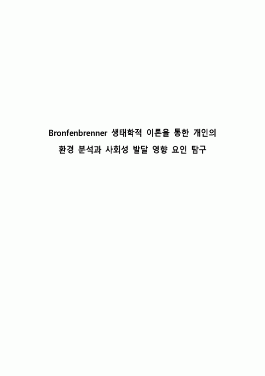 Bronfenbrenner 생태학적 이론을 통한 개인의 환경 분석과 사회성 발달 영향 요인 탐구