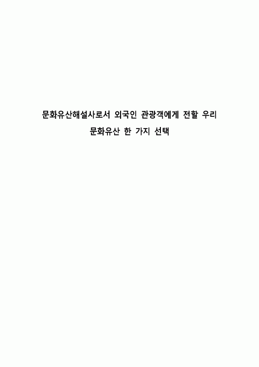 문화유산해설사로서 외국인 관광객에게 전할 우리 문화유산 한 가지 선택