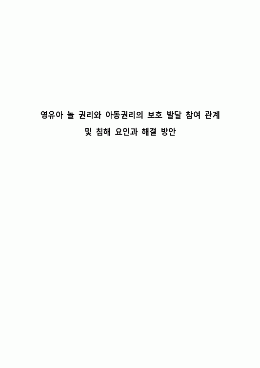 영유아 놀 권리와 아동권리의 보호 발달 참여 관계 및 침해 요인과 해결 방안