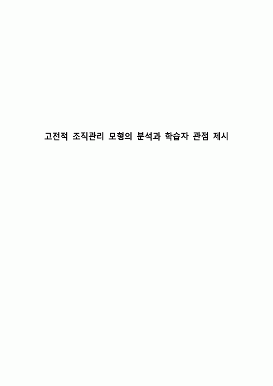 고전적 조직관리 모형의 분석과 학습자 관점 제시