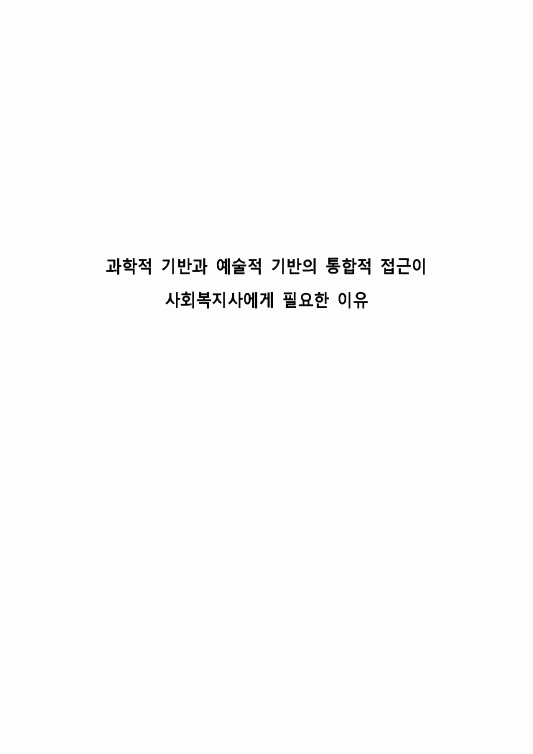 과학적 기반과 예술적 기반의 통합적 접근이 사회복지사에게 필요한 이유