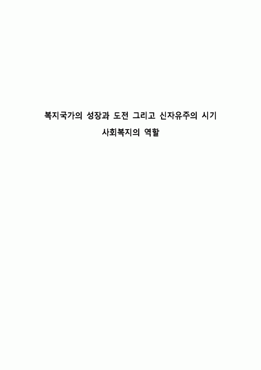 복지국가의 성장과 도전 그리고 신자유주의 시기 사회복지의 역할