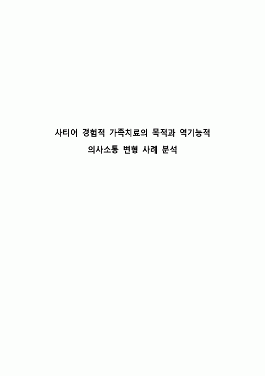 사티어 경험적 가족치료의 목적과 역기능적 의사소통 변형 사례 분석