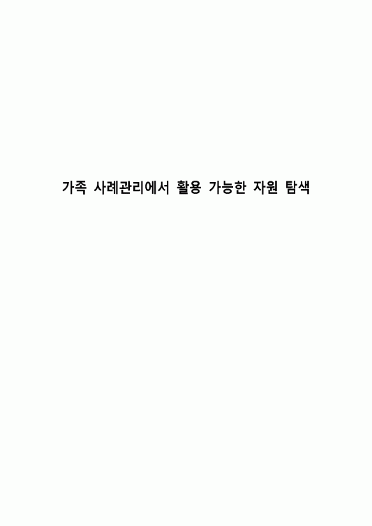 가족 사례관리에서 활용 가능한 자원 탐색